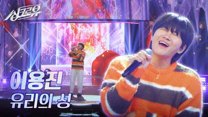 이용진 – 유리의 성 (원곡 : K2 김성면) [2R 정체 공개] | KBS 241028 방송 | 네이트 TV