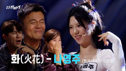 [더 딴따라] 3대가 국악 집안이라고요?! 🔥나영주 - 화(火花)🔥 | KBS 241103 방송 | 네이트 TV