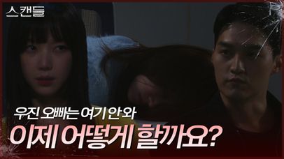 계획대로 해야죠 ” 최웅과 삼자대면을 빌미로 한보름을 불러낸 김규선 | KBS 241112 방송 | 네이트 TV