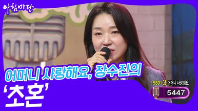 어머니 사랑해요, 장수진의 ‘초혼’♬ | KBS 241120 방송 | 네이트 TV