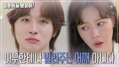 박상남의 어깨에 기대는 박하나?! | KBS 241120 방송 | 네이트 TV