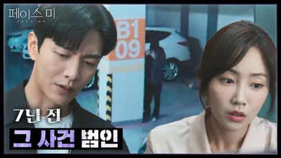 7년 전 그 사건 범인 ” 자신을 위협했던 사람이 윤정일이라는 사실을 알게 된 이민기 | KBS 241120 방송 | 네이트 TV