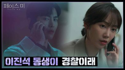 이진석 동생이 경찰이래 ” 이민기에게 윤정일 소식을 전해주는 강다현 | KBS 241121 방송 | 네이트 TV