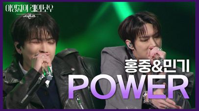 홍중&민기 - POWER | KBS 241122 방송 | 네이트 TV