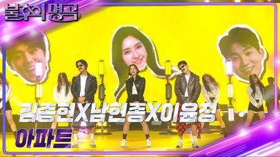 김종현x남현종x이윤정 - 아파트(APT.) | KBS 241123 방송 | 네이트 TV