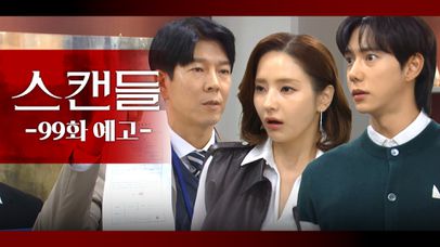 [99화 예고] 압수 수색 영장 집행하겠습니다 | KBS 방송 | 네이트 TV