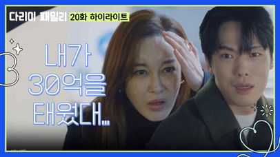 [20화 하이라이트] ＂내가 30억을 태웠대...＂돈을 찾아야 하나 고민하는 김정현 | KBS 241201 방송 | 네이트 TV