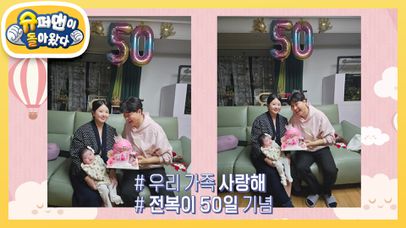 수홍♥다예, 재이의 50일 기념 셀프촬영 구경하세요 (feat. 절친 손헌수 부부) | KBS 241211 방송 | 네이트 TV