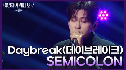 Daybreak(데이브레이크) - SEMICOLON | KBS 241213 방송 | 네이트 TV
