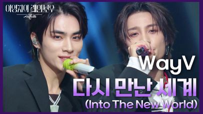 WayV - 다시 만난 세계 (Into The New World) | KBS 241213 방송 | 네이트 TV
