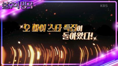 [예고] 왕중왕전을 뛰어넘는 라인업! 2024 오 마이 스타 특집 편 | KBS 241214 방송 | 네이트 TV