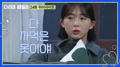 [24화 하이라이트] ＂다 까먹은 옷이야!＂사입을 고집하는 김정현이 답답한 금새록 | KBS 241215 방송 | 네이트 TV