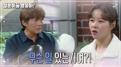 ＂무슨 일 있는거여?!＂최재성과 함께 복싱을 하는 박하나 | KBS 241216 방송 | 네이트 TV