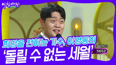 희망을 전하는 가수, 이영동의 ‘돌릴 수 없는 세월’♬ | KBS 241218 방송 | 네이트 TV