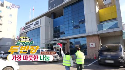 [슬기로운 두 반장] 꽁꽁 한파 철벽 대비 | KBS 241223 방송 | 네이트 TV