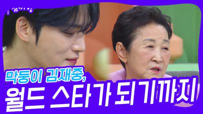 막둥이 김재중, 월드 스타가 되기까지 | KBS 241224 방송 | 네이트 TV