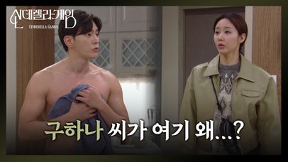 우연히 또 마주치게 된 한그루와 최상 ＂구하나 씨가 여기 왜...?＂ | KBS 241224 방송 | 네이트 TV