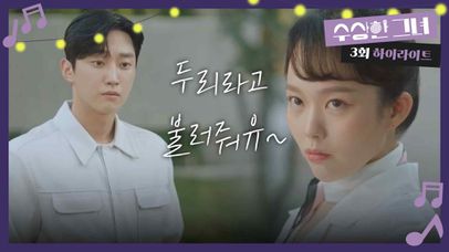 [3화 하이라이트] “ 두리라고 불러줘유~ ” 환골탈태한 정지소?! | KBS 241225 방송 | 네이트 TV