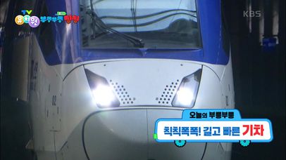 [꾹이랑 부릉부릉 씽씽] 칙칙폭폭! 길고 빠른 기차 | KBS 250101 방송 | 네이트 TV