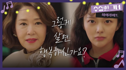 [하이라이트] 차화연에게 기싸움을 거는 정지소 ＂그렇게 살면 행복하신가요? | KBS 250101 방송 | 네이트 TV