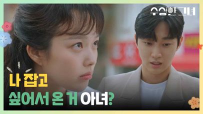 정지소에게 사과하러 온 진영 “ 나 잡고 싶어서 온 거 아녀? ” | KBS 250102 방송 | 네이트 TV