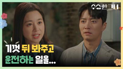 서영희의 말에 기분 상한 인교진 “ 기껏 뒤 봐주고 운전하는 일을... ” | KBS 250102 방송 | 네이트 TV