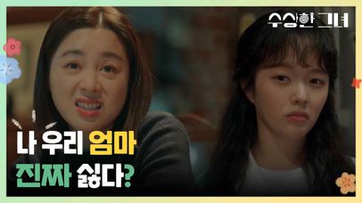 나 우리 엄마 진짜 싫다? ” 정지소가 자신의 엄마인 줄 모르고 하소연하는 서영희 | KBS 250102 방송 | 네이트 TV