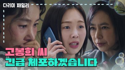 ＂고봉희 씨 긴급 체포하겠습니다＂체포되는 박지영을 발견하는 금새록 | KBS 250105 방송 | 네이트 TV