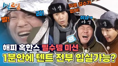 혹한기 필수템이 걸린 버라이어티한 미션들! 정신줄 붙들어 매👀 | KBS 250105 방송 | 네이트 TV