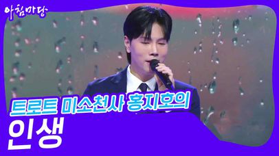 트로트 미소천사 홍지호의 ‘인생’♬ | KBS 250108 방송 | 네이트 TV