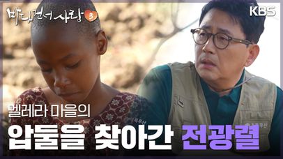 멜레라 마을의 압둘을 찾아간 전광렬 | KBS 241222 방송 | 네이트 TV