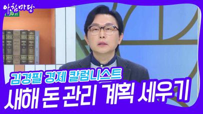 김경필 경제 칼럼니스트, 새해 돈 관리 계획 세우기 | KBS 250102 방송 | 네이트 TV