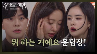 [신데렐라 게임] “ 제가 사장님 좋아하길... ” 박리원에게 따귀 맞은 한그루를 본 최상 [Cinderella Game] | KBS 250120 방송 | 네이트 TV