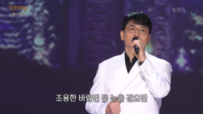 임성환 - 님의 향기(김경남) | KBS 250120 방송 | 네이트 TV