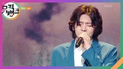 고맙소 - 찬울 (Chan ul) | KBS 250124 방송 | 네이트 TV