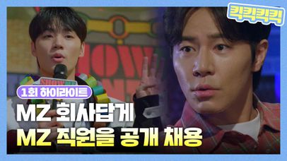 [킥킥킥킥] 1화 하이라이트 | MZ 회사답게 MZ 직원을 공개 채용하는 지진희&이규형 [KICKKICKKICKKICK] | KBS 250205 방송 | 네이트 TV