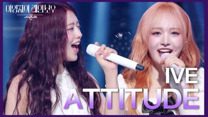 IVE - ATTITUDE | KBS 250207 방송 | 네이트 TV