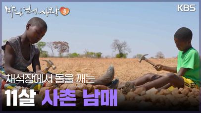 채석장에서 돌을 깨는 11살 사촌 남매 | KBS 250209 방송 | 네이트 TV