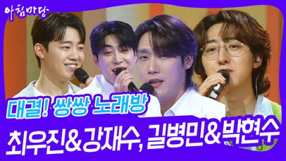 대결! 쌍쌍 노래방 - 최우진&강재수, 길병민&박현수 | KBS 250214 방송 | 네이트 TV