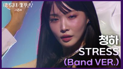 청하 - STRESS (Band VER.) | KBS 250214 방송 | 네이트 TV