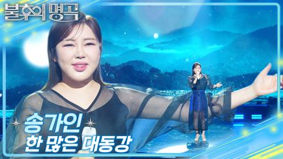 송가인 (Song Gain) - 한 많은 대동강 | KBS 250215 방송 | 네이트 TV