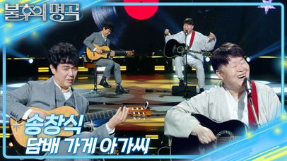 송창식 & 함춘호 – 담배 가게 아가씨 | KBS 250215 방송 | 네이트 TV