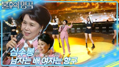 심수봉 (Shim Soo Bong) – 남자는 배 여자는 항구 | KBS 250215 방송 | 네이트 TV