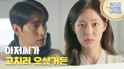 ＂아저씨가 고치러 오셨거든＂신슬기의 옷에 실수로 토너를 쏟는 윤박 [독수리 5형제를 부탁해!] | KBS 250215 방송 | 네이트 TV