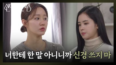 ＂너한테 한 말 아니니까 신경 쓰지 마＂ 한그루에게 시치미 떼는 박리원 [신데렐라 게임] | KBS 250218 방송 | 네이트 TV