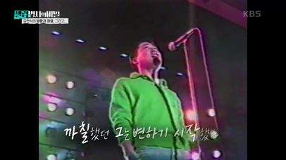 김현식의 방황과 좌절, 그리고... | KBS 250218 방송 | 네이트 TV