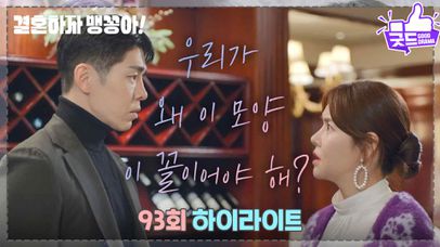 [93화 하이라이트] 박하나, 김사권 데이트 장소에 나타난 이연두 [결혼하자 맹꽁아!] | KBS 250218 방송 | 네이트 TV