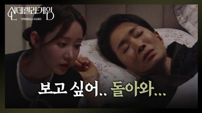 유진아.... ” 한그루, 자신을 찾는 잠꼬대에 의아! [신데렐라 게임] | KBS 250221 방송 | 네이트 TV