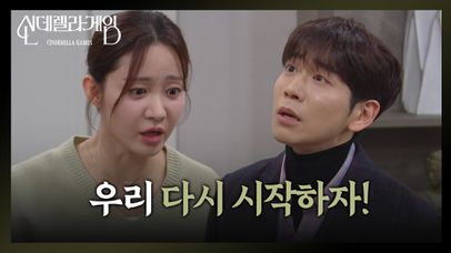후회남 백서빈, 한그루에 ‘재회’ 선언?! [신데렐라 게임] | KBS 250221 방송 | 네이트 TV