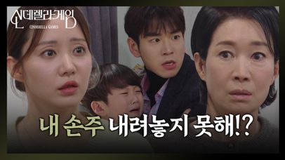 나영희, 김건우 인질극에 분노 “ 내 손주 내려놓지 못해?! ” [신데렐라 게임] | KBS 250221 방송 | 네이트 TV
